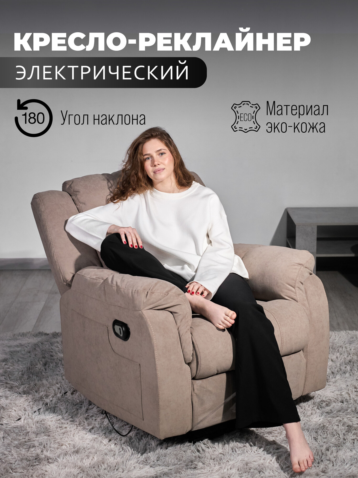 Кресло-Реклайнер HBR, с электроприводом, велюр, цвет темно-бежевый