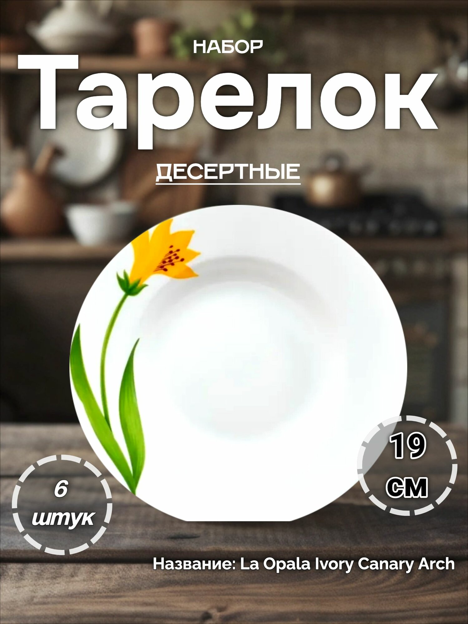 Набор десертных тарелок La Opala Ivory Canary Arch, диаметром 19 см, 6 персон