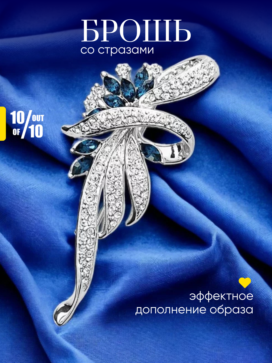 Брошь 10 out of 10, стразы, искусственный камень