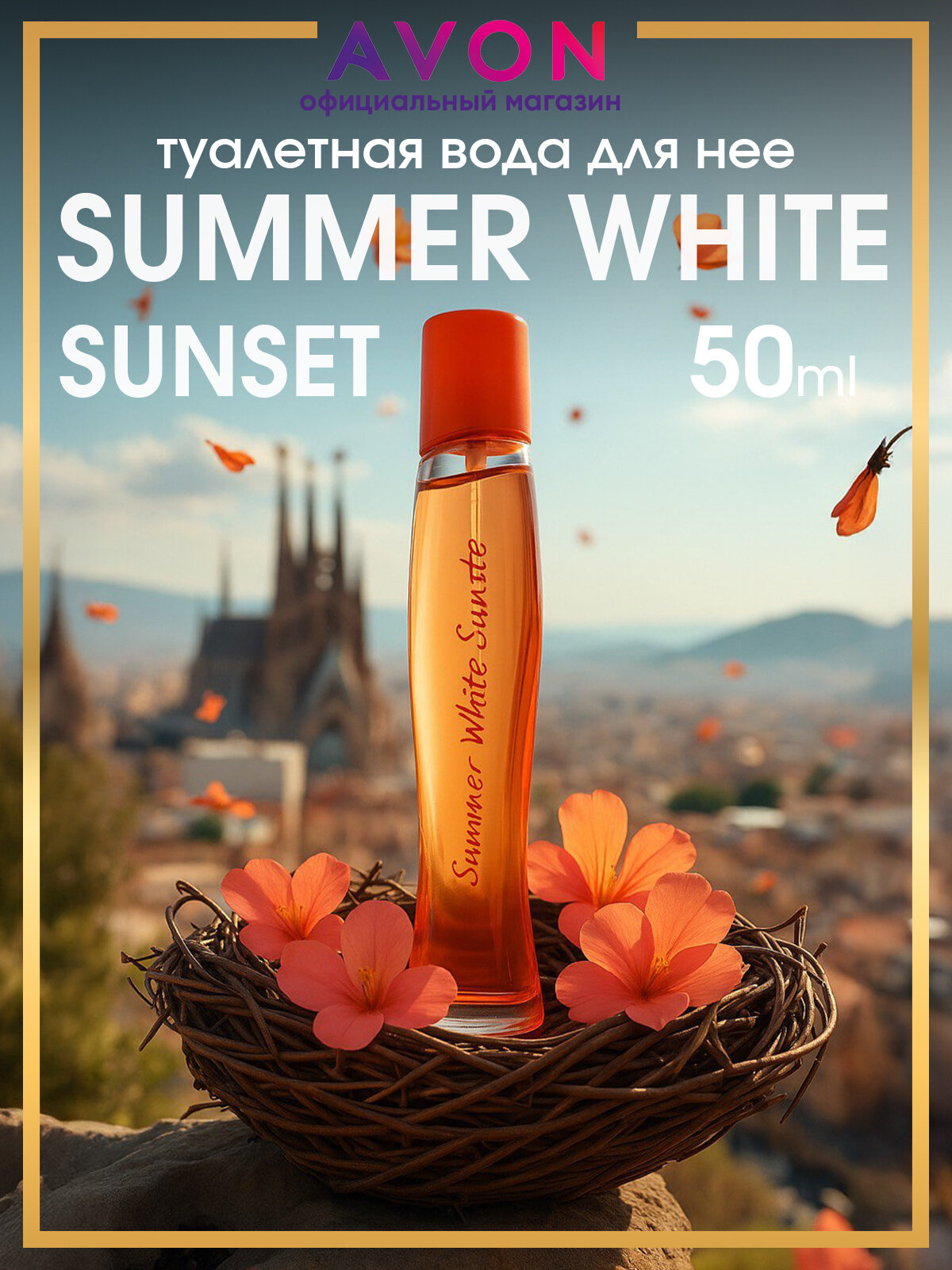Туалетная вода Avon Summer White Sunset, 50мл духи женские эйвон