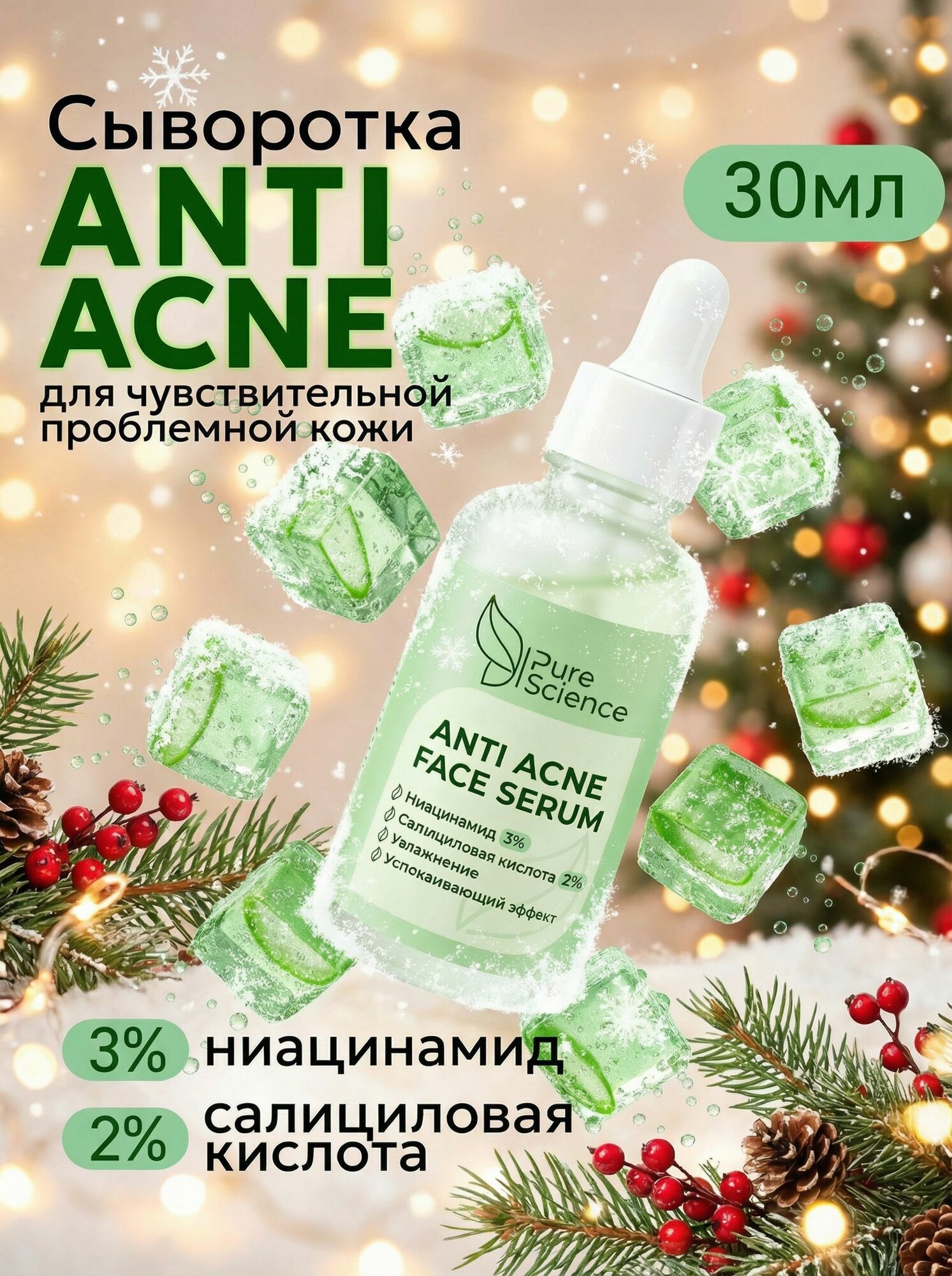 Сыворотка для лица от прыщей с ниацинамидом и салициловой кислотой PureScience