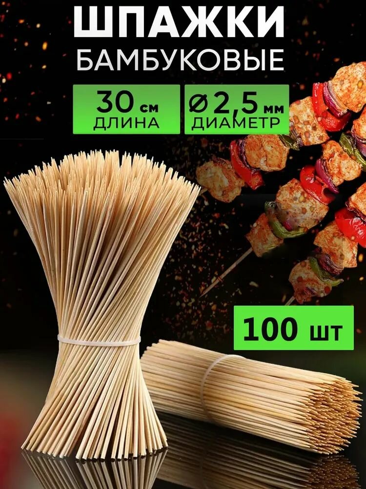 Шпажки бамбуковые 30 см, 100 шт одноразовые деревянные палочки для шашлыка, шампуров, букетов, рукоделия