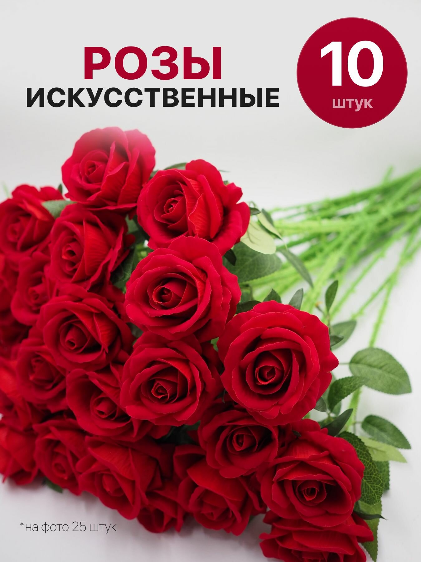 Розы CV23 (10 штук) 65 см / Искусственные цветы для декора, букет на кладбище, красный