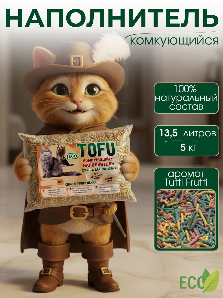 Наполнитель Тофу Tutti Frutti, комкующийся, для всех животных, 13,5 л