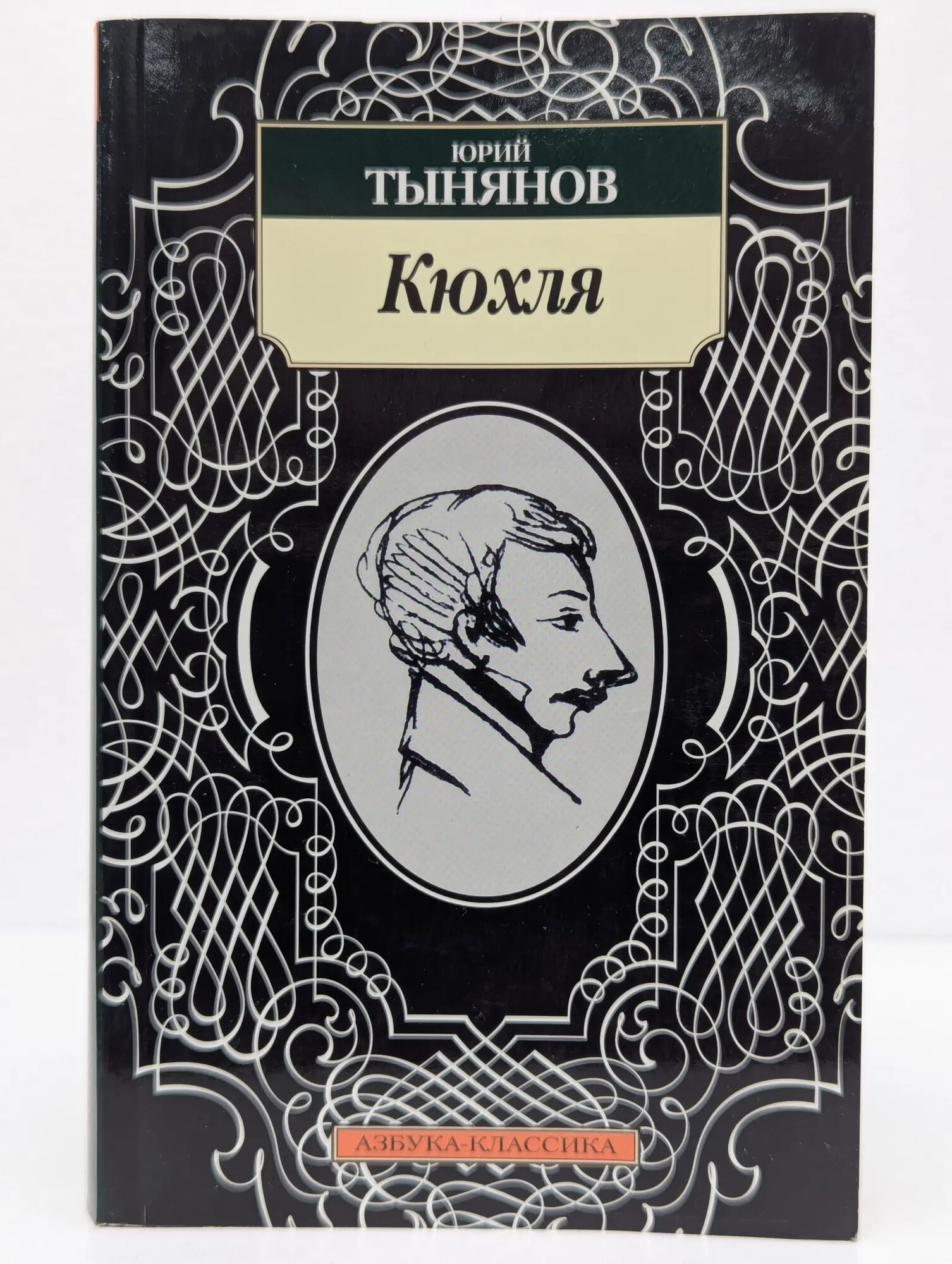 Кюхля Тынянов Юрий Николаевич 2012