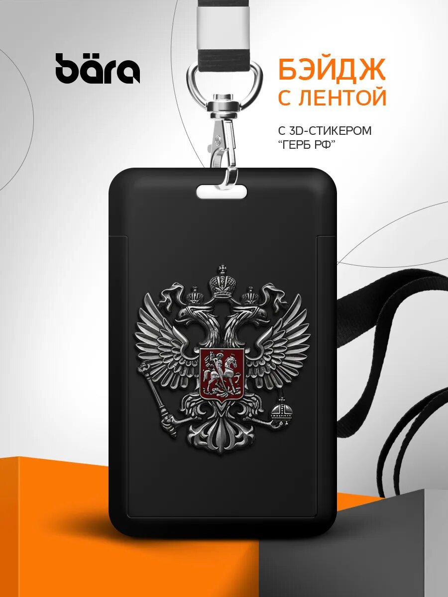 Бейдж для пропуска с гербом, лента, вертикальный, бейдж для школьника