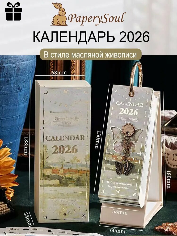PaperySoul Календарь 2026 г, Настольный