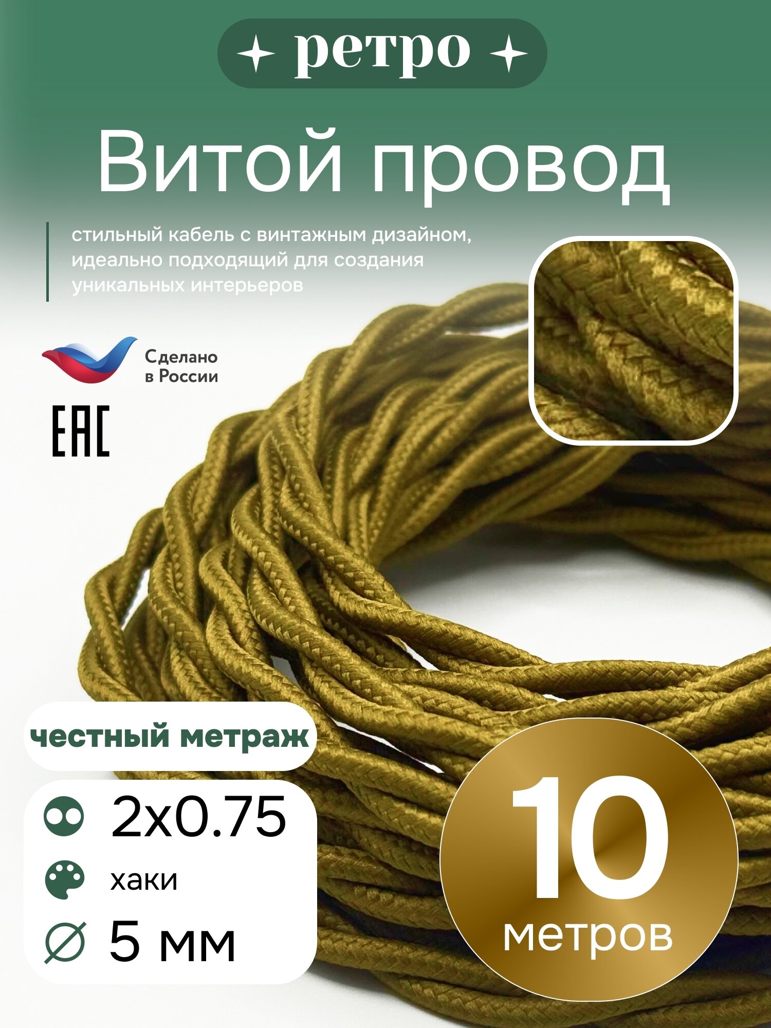 Витой ретро-провод Interior Electric, 2x0.75мм2, хаки, длина 10 м