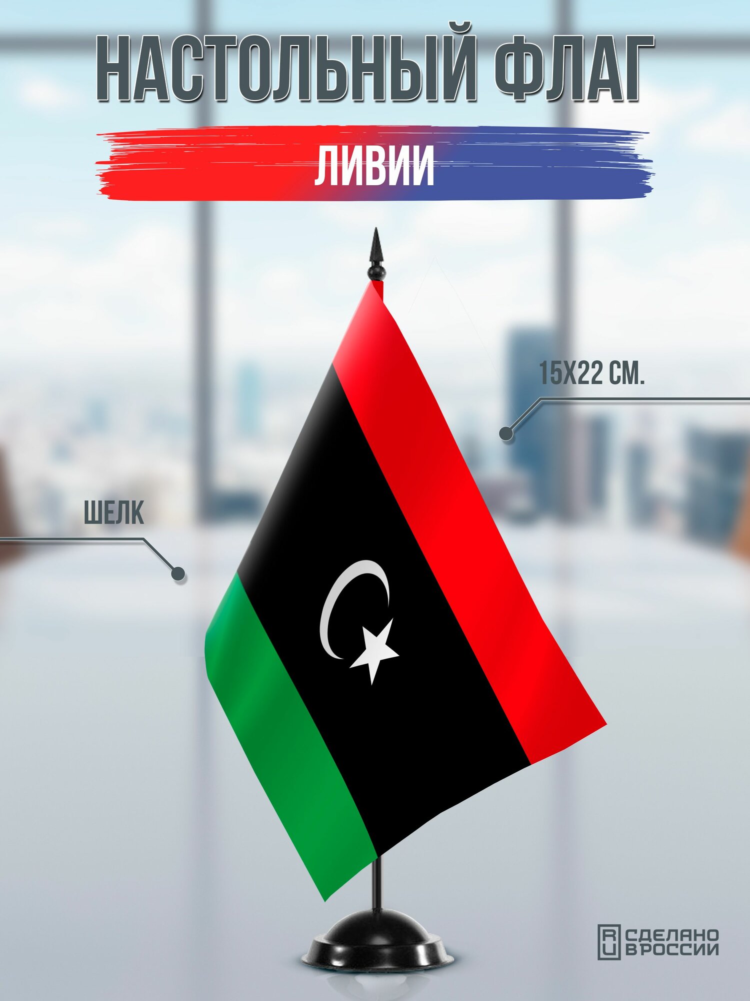Настольный флаг Ливии на черной подставке