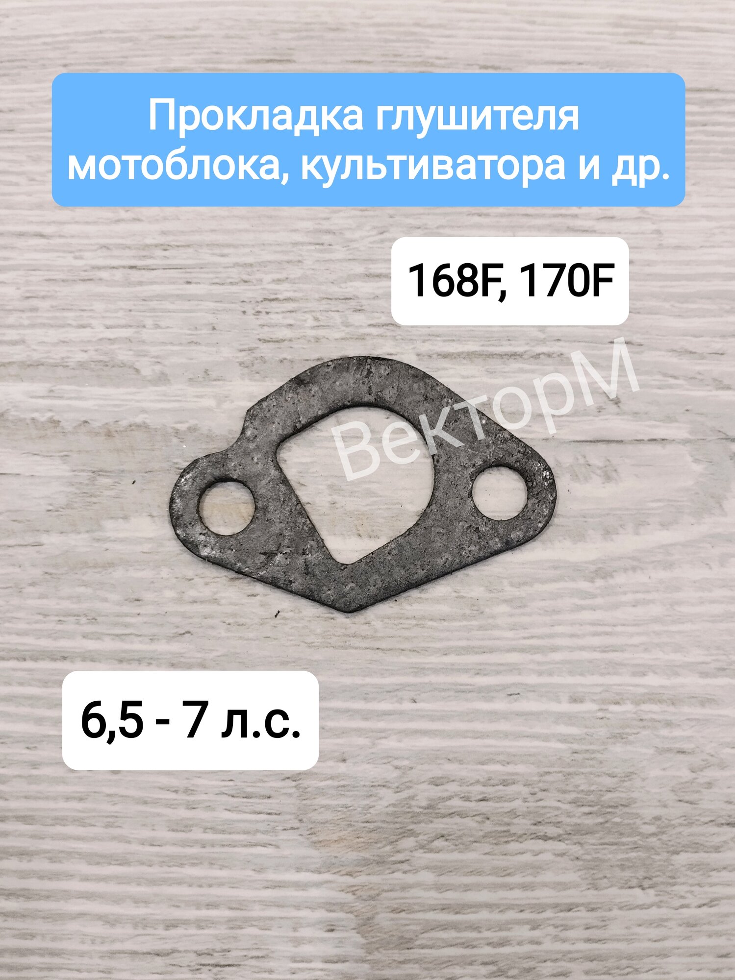 Прокладка на глушитель мотоблока 6.5 - 7 л. с 168F, 170F-1шт.