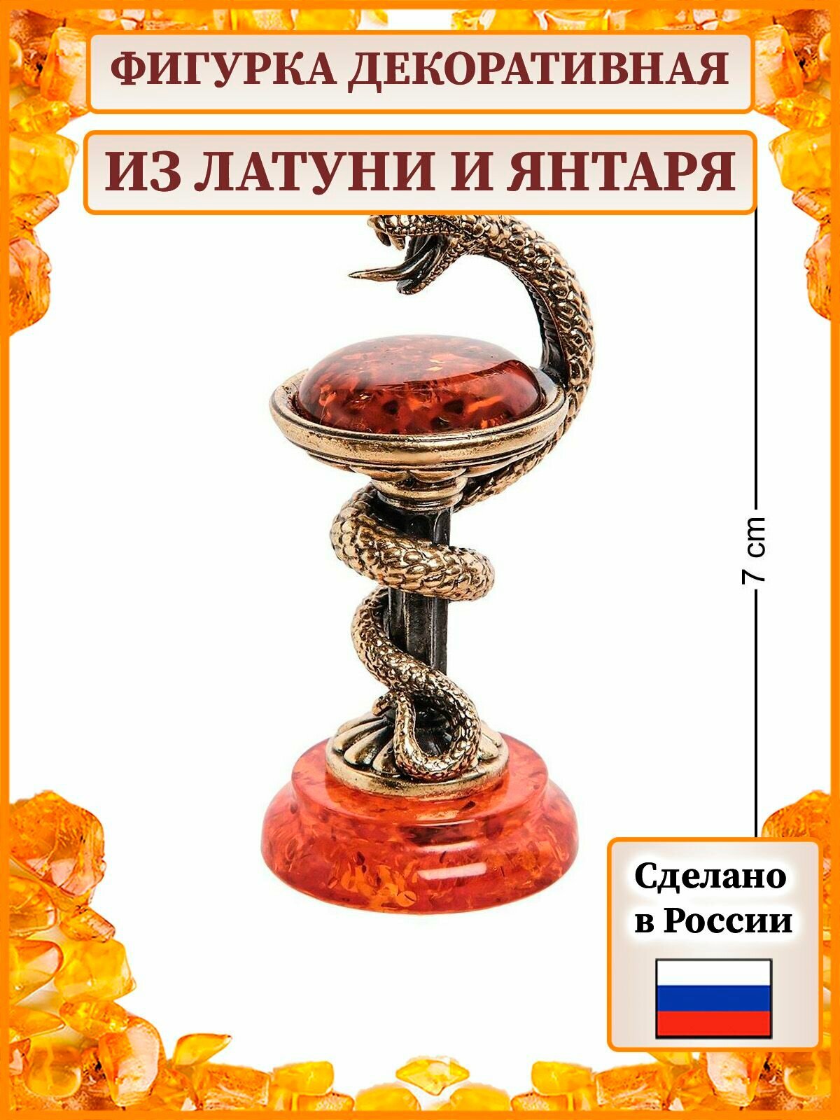 Фигурка Змея сосуд Гигеи (латунь, янтарь) A2163215