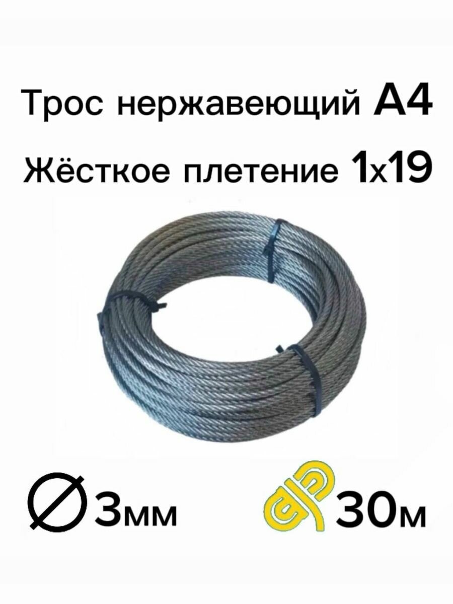 Трос нержавеющий 3 мм из стали А4, жесткое плетение 1х19, метр, всего 30 метров