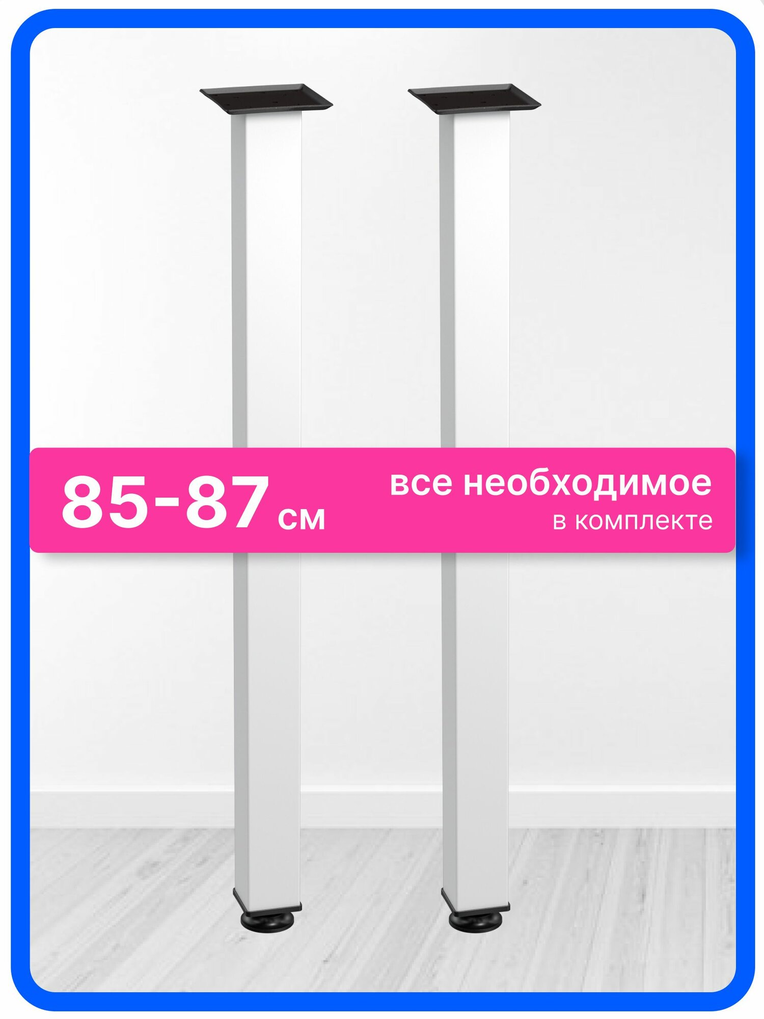 Ножки для стола металлические регулируемые белые алюминиевые 85 см 2 шт