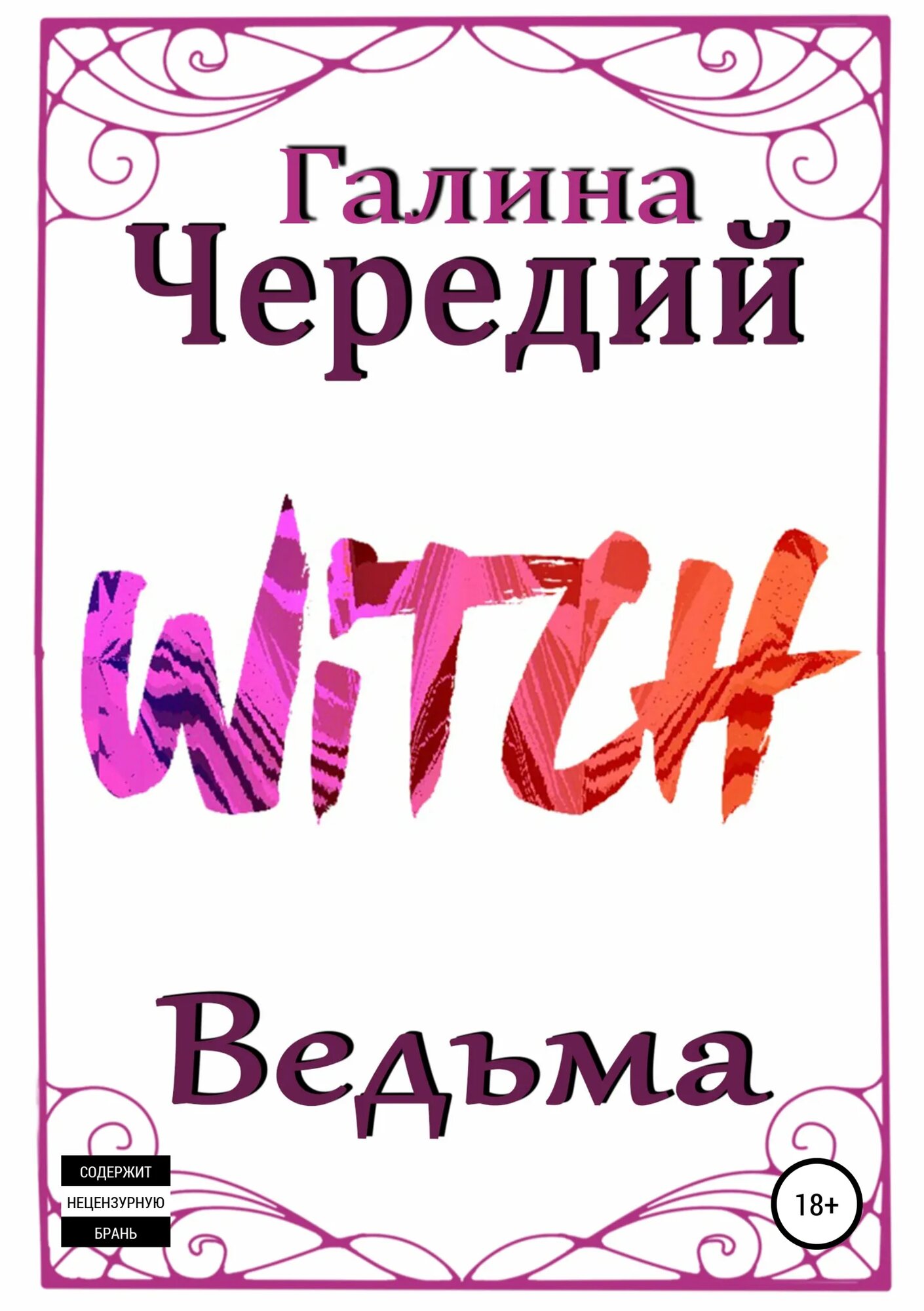 Ведьма [Цифровая книга]