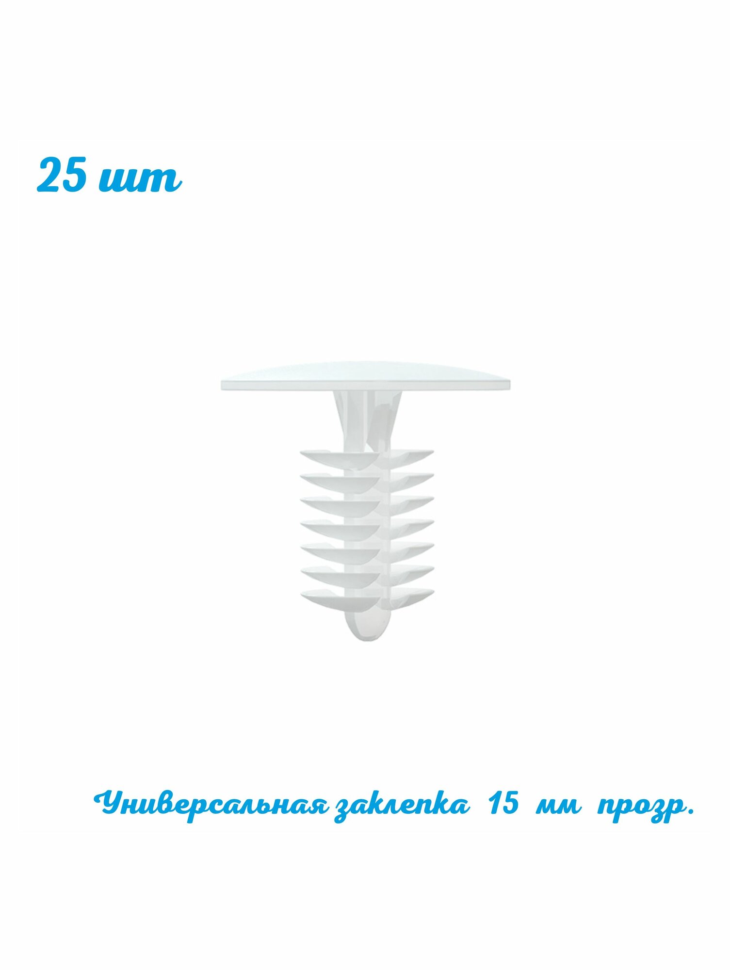 Заклепка универсальная для скрытия отверстий 15 мм. 25 шт. белая. QUICK-SNAP. Пластиковая для металлической профильной трубы. Мебельная фурнитура. ГЛБ