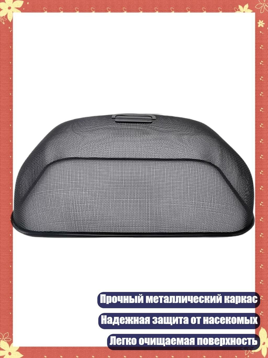 Металлический купол для еды с вентиляционной сеткой, инструмент для хранения на кухне, - Черный квадрат