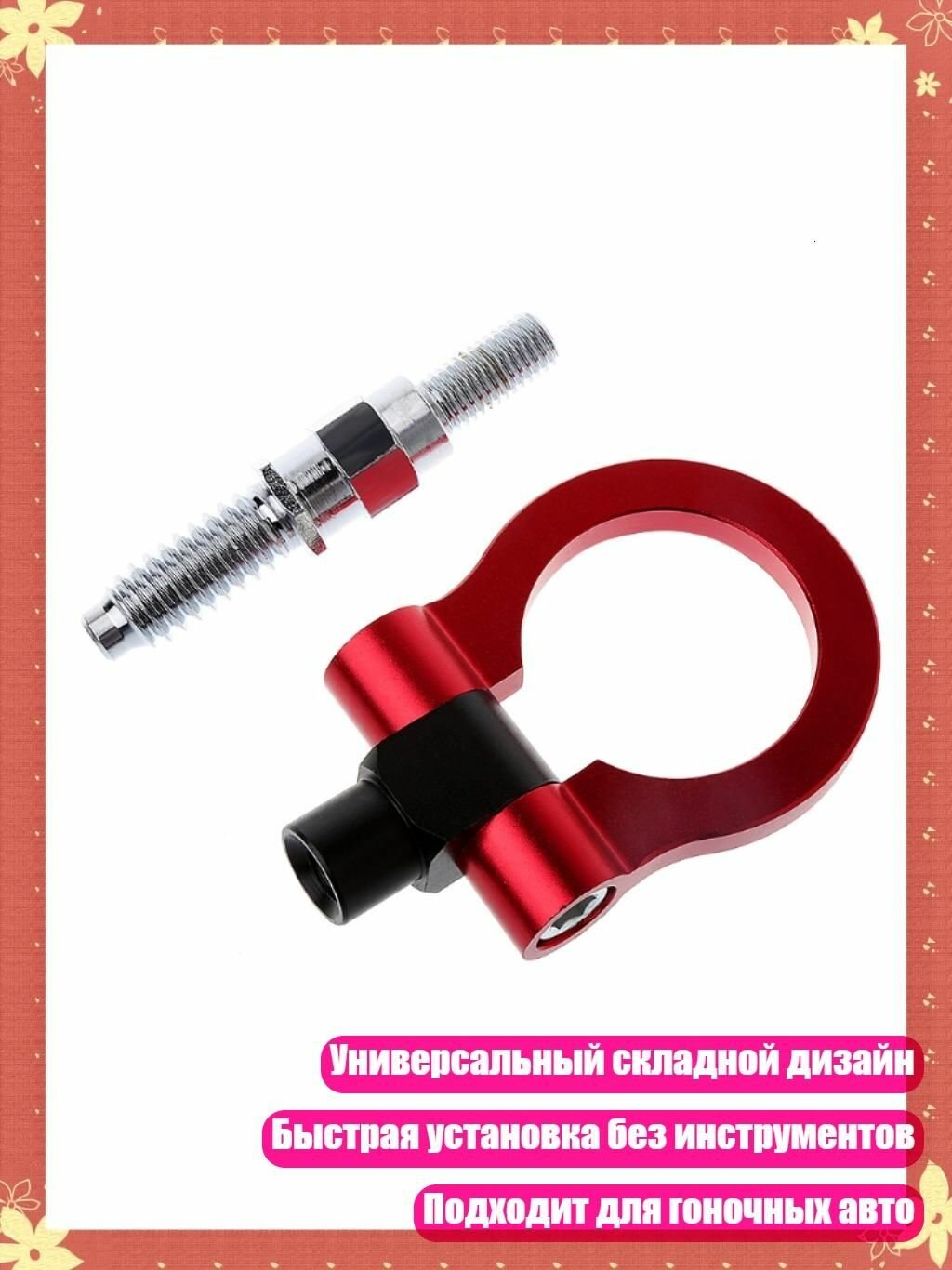 Прочный Универсальный буксировочный крюк для гоночного автомобиля Подходит для E46 E81 E30 E36 E90 E91, красный