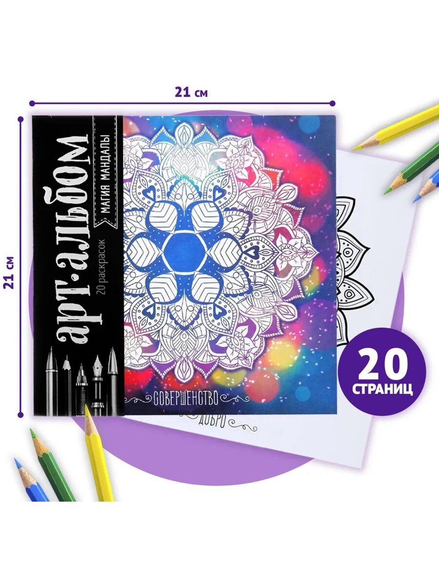 Раскраска антистресс для малышей альбом Магия мандалы 16 стр