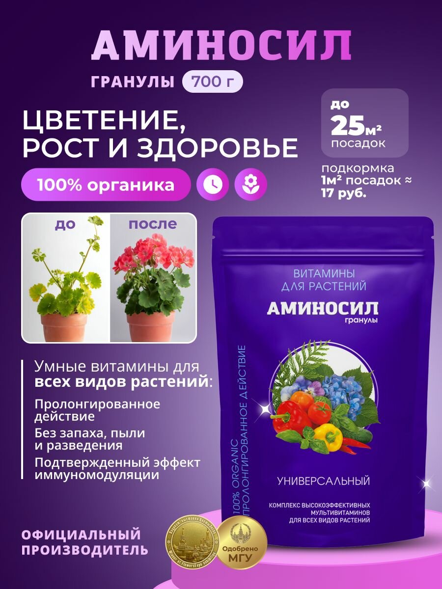 Удобрение Аминосил Витамины Универсальный, гранулы 700 г / удобрения для сада и огорода