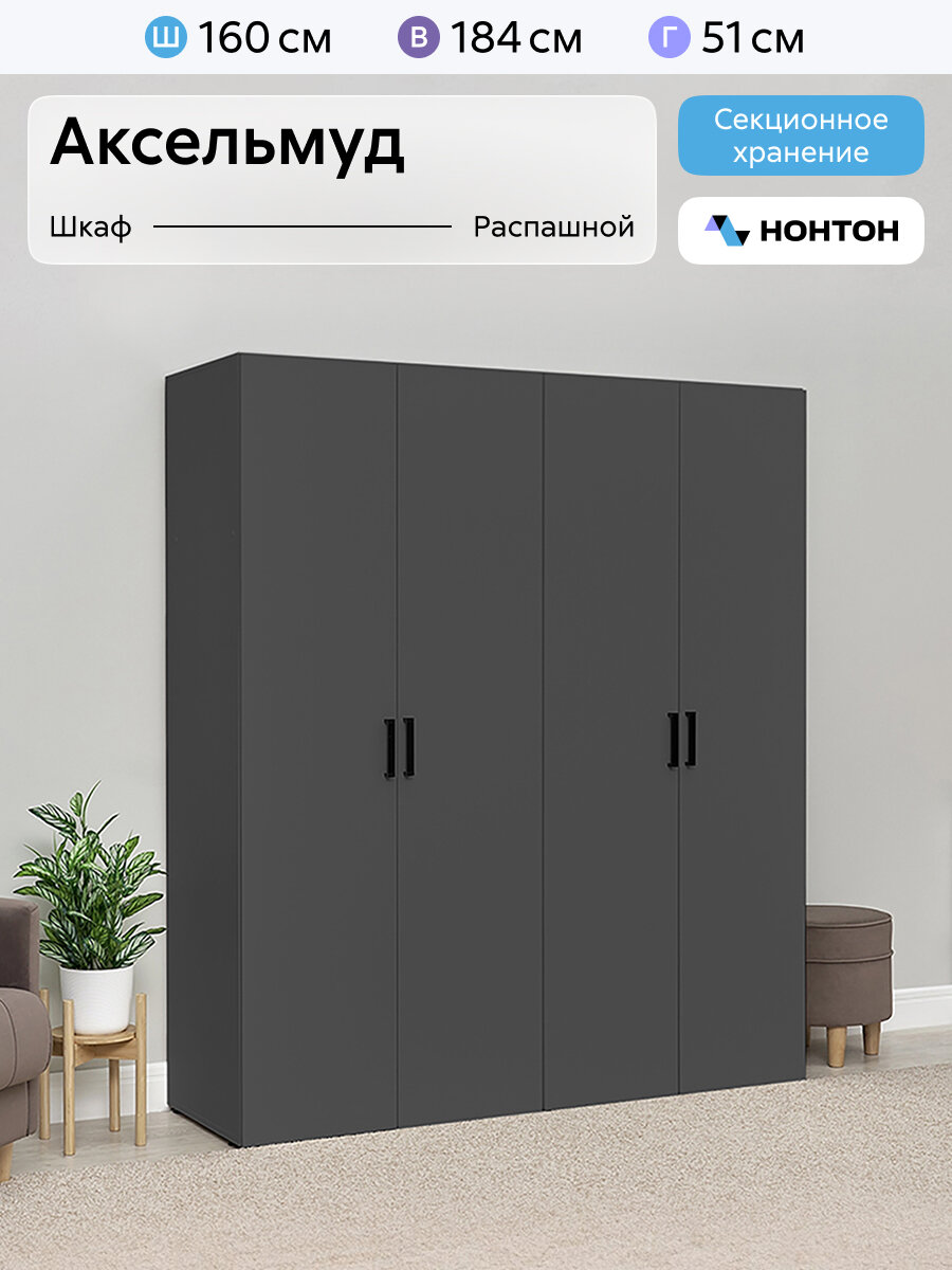 Шкаф для одежды Нонтон Аксельмуд, 160x51x184 см, 1 штанга и 5 полок, графит