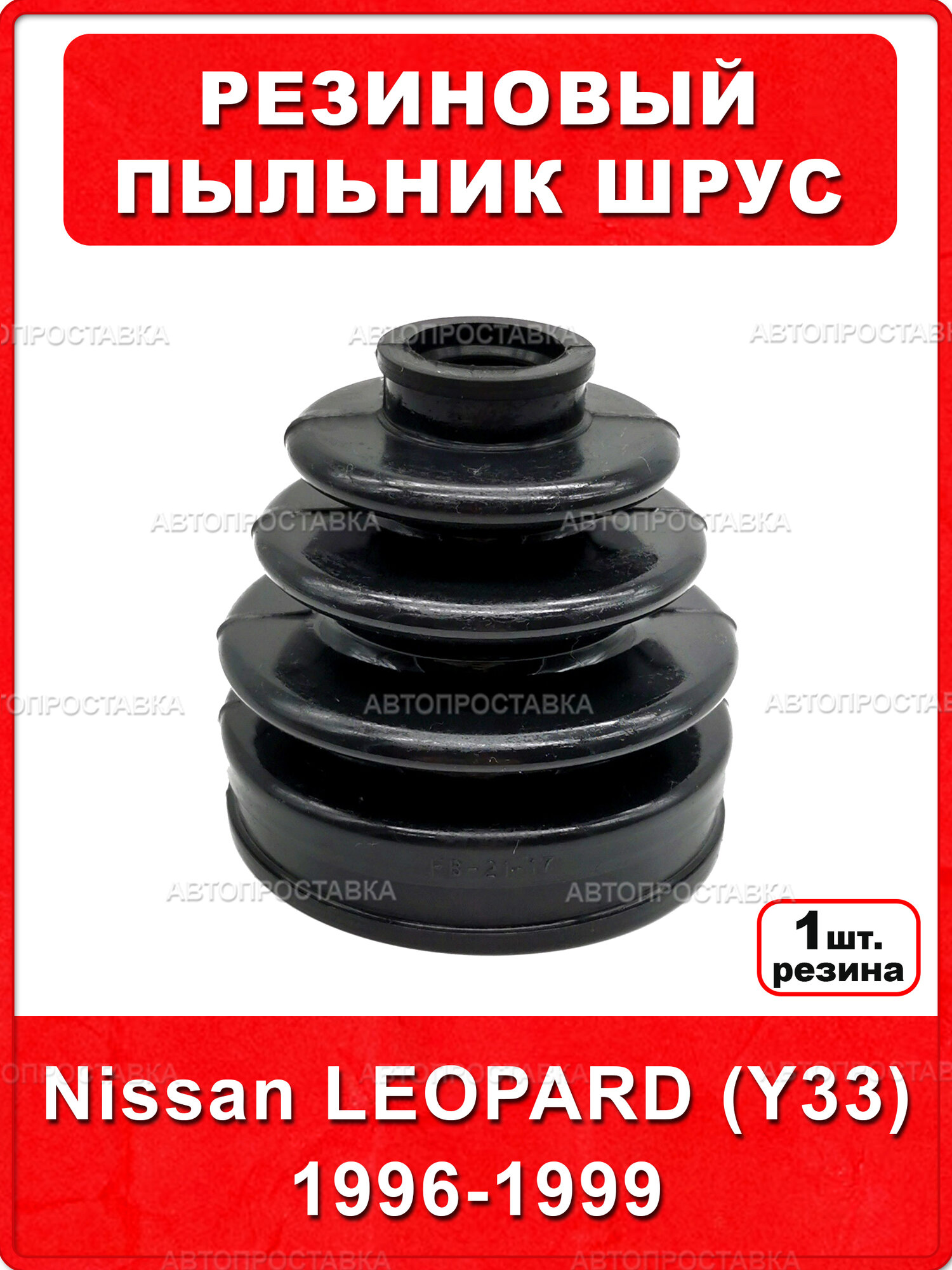 Резиновый пыльник шруса наружный, внутренний для Nissan LEOPARD (Y33) 1996-1999, в комплекте 1шт