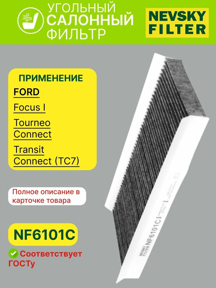 Фильтр салона угольный Невский фильтр NF6101C для Ford Focus, Tourneo / Форд Фокус, Турнео