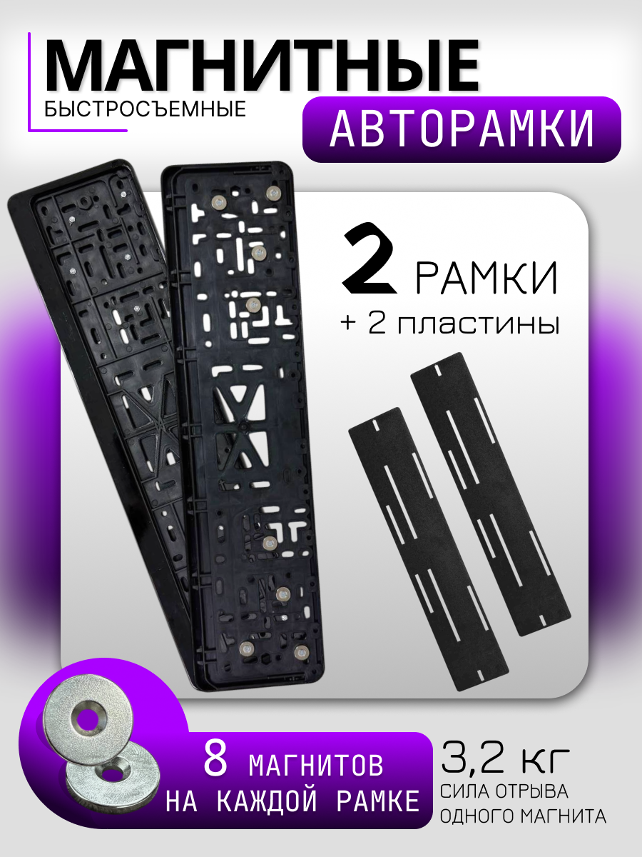 Магнитные рамки для номеров автомобиля пластиковые стандартные 16 магнитов