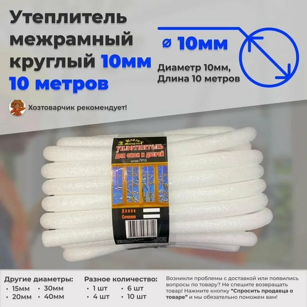 Утеплитель самоклеящийся круглый 10мм (10 метров) поролон ППЭ для окон и дверей Шумоизоляция, Теплоизоляция, Герметик