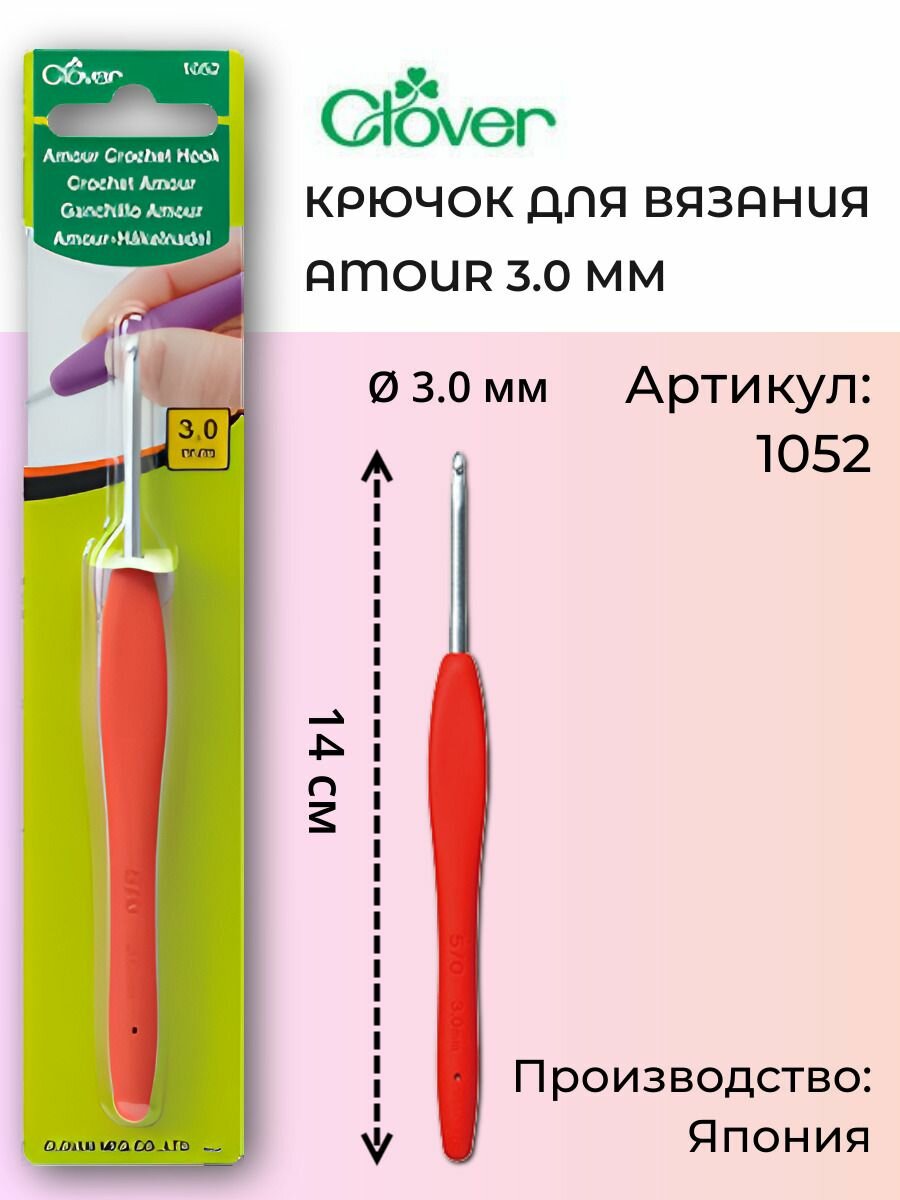 Крючок для вязания Amour Clover, Амор Кловер 3,00 мм (1052)