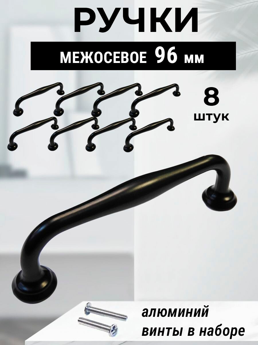 Лот 8 шт: Ручка скоба мебельная, м/о 96 мм, металл, цвет чёрный