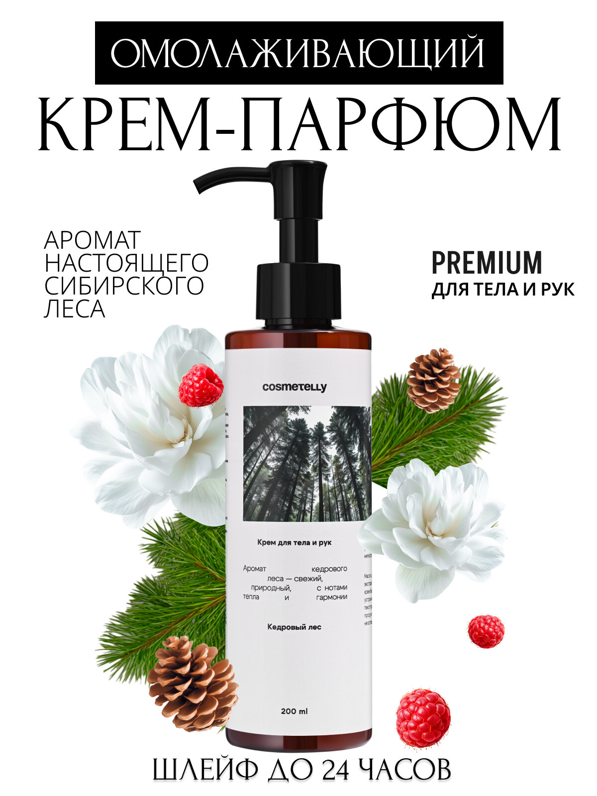 Парфюмированный крем для тела и рук Кедровый лес