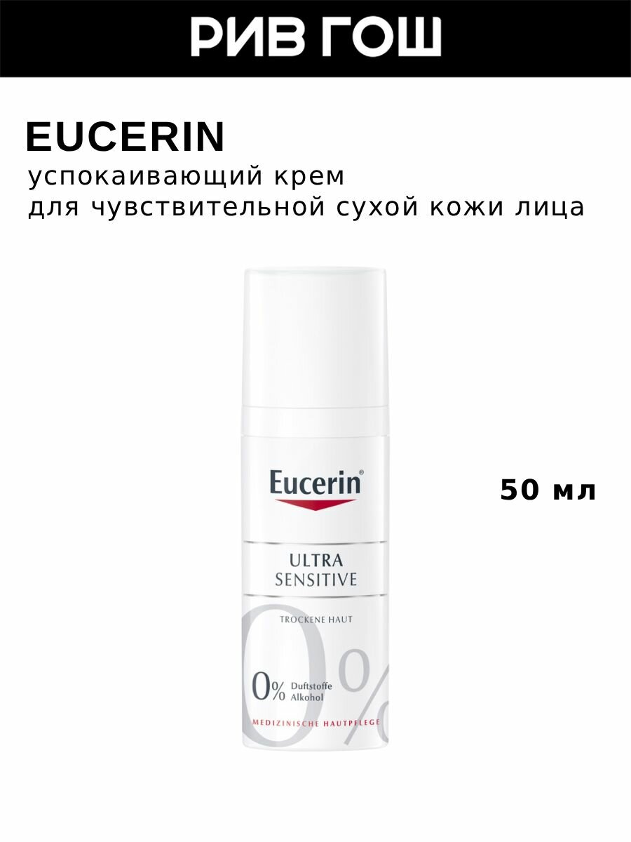 EUCERIN Крем UltraSensitive для чувствительной сухой кожи лица успокаивающий, 50 мл