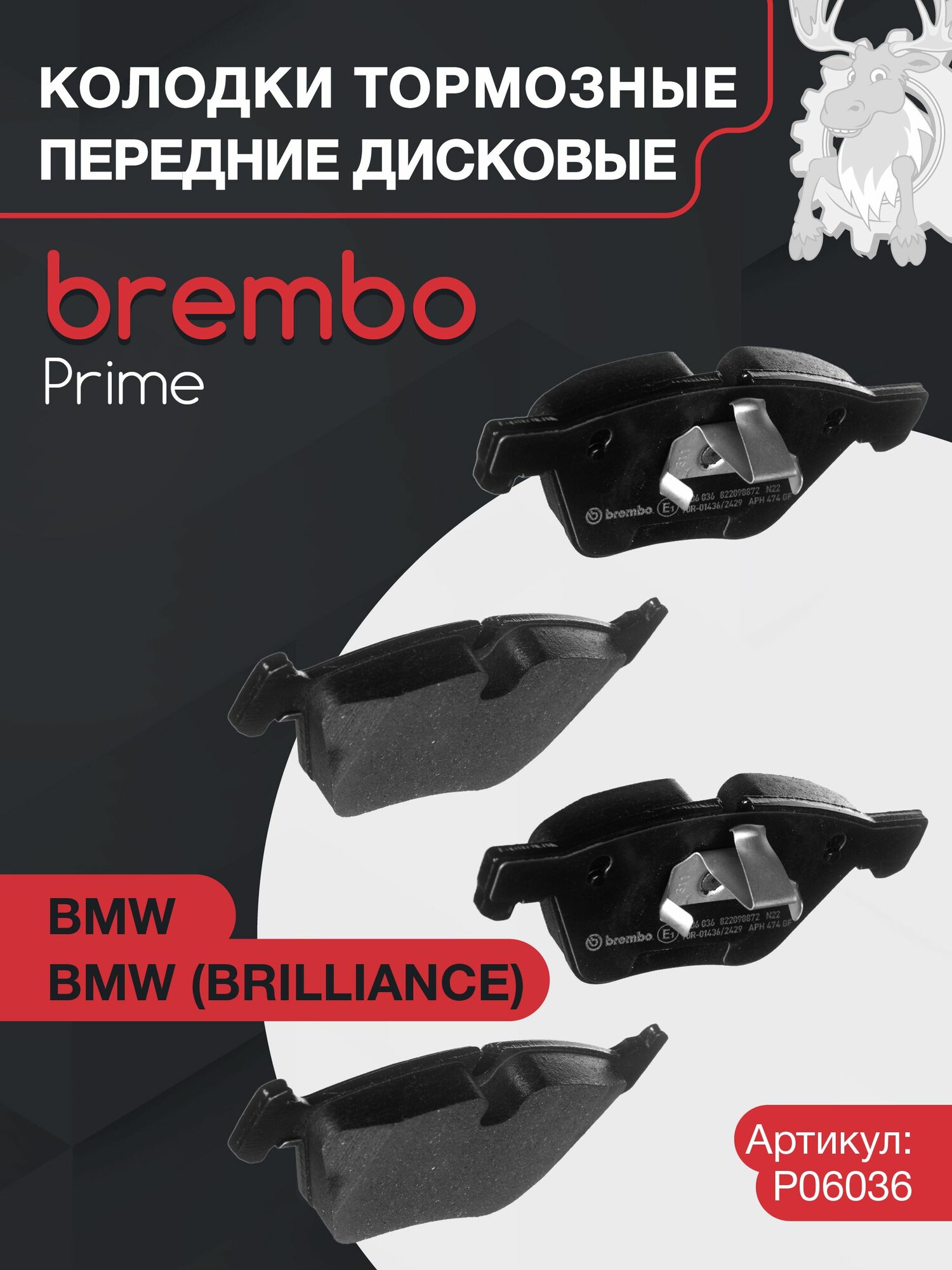 Колодки тормозные дисковые передние BREMBO (P06036) Prime Low-Met