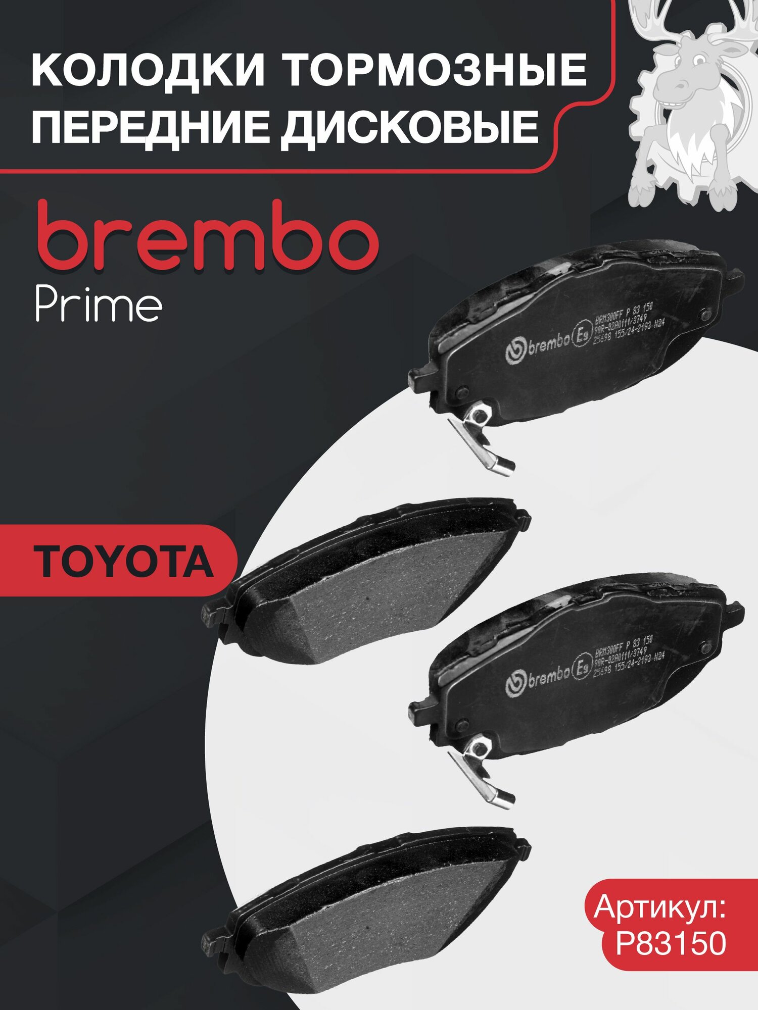 Колодки тормозные дисковые передние BREMBO (P83150) Prime Low-Met