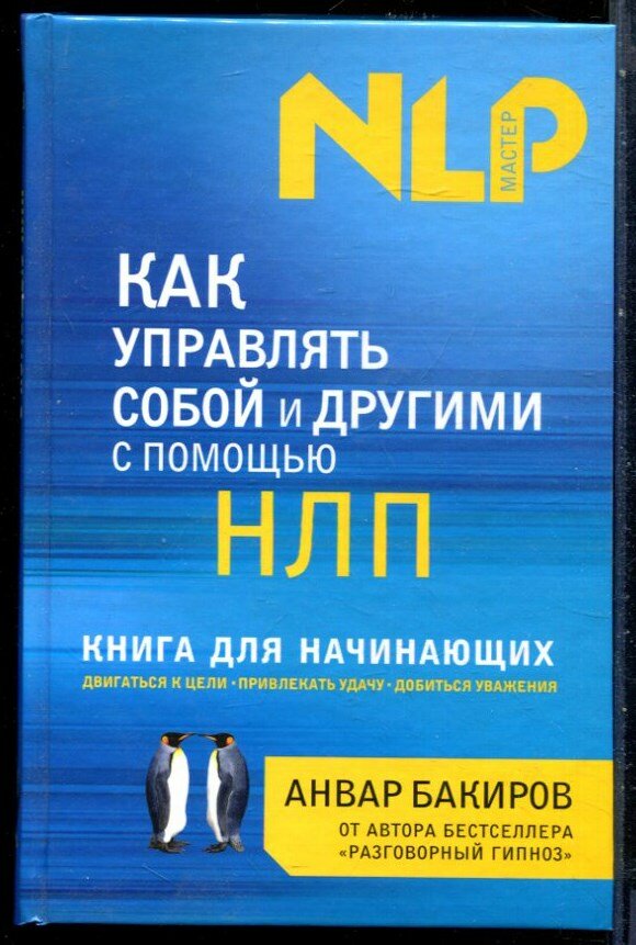 Бакиров А. - Как управлять собой и другими с помощью НЛП: книга для начинающих - 2017