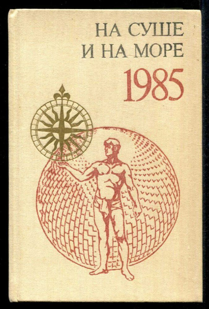 На суше и на море 1985 | Повести, рассказы, очерки, статьи. Сост. С.И.Ларин и др. - 1985
