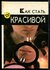 Как стать красивой - 1994