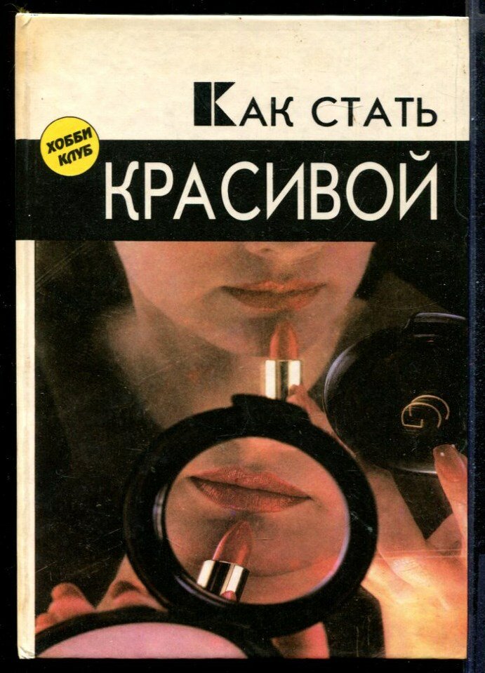 Как стать красивой - 1994