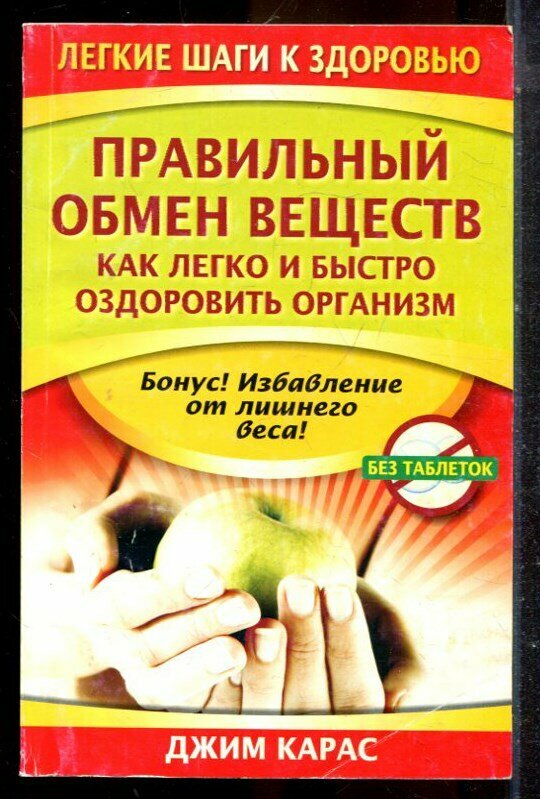 Карас Д. - Правильный обмен веществ. Как легко и быстро оздоровить организм - 2010