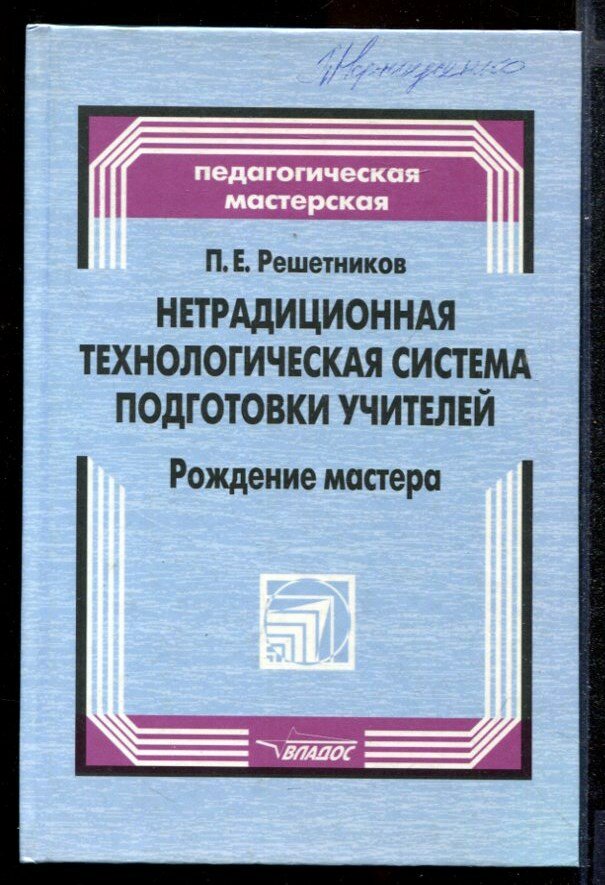 Решетников П. - Нетрадиционная технологическая система подготовки учителей: Рождение мастера - 2000