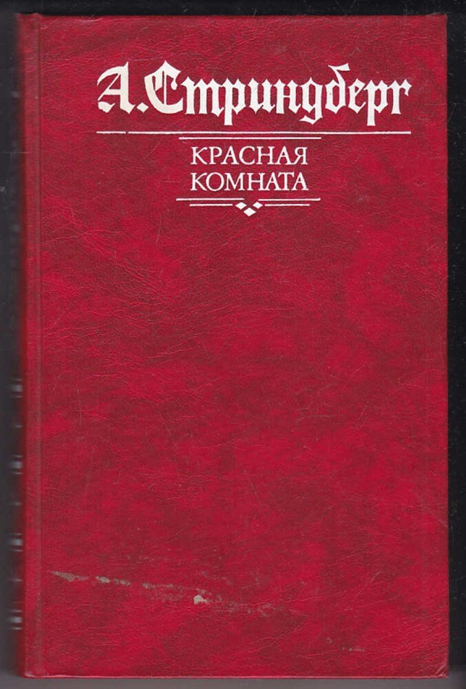 Стриндберг А. - Красная комната. Слово безумца в свою защиту. Одинокий - 1989