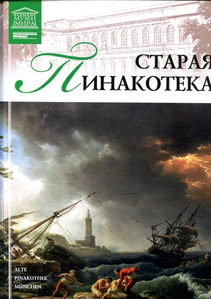 Старая Пинакотека | Серия: Великие музеи мира. - 2012