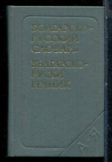 Леонидова М.А. - Карманный болгарско-русский словарь | 10600 слов - 1980