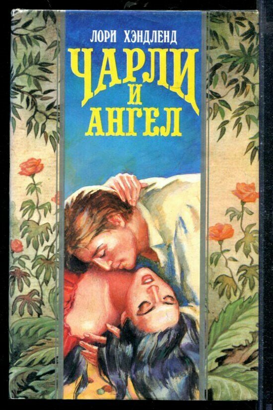 Хэндленд Л. - Чарли и ангел | Серия: Волшебный Купидон. - 1996