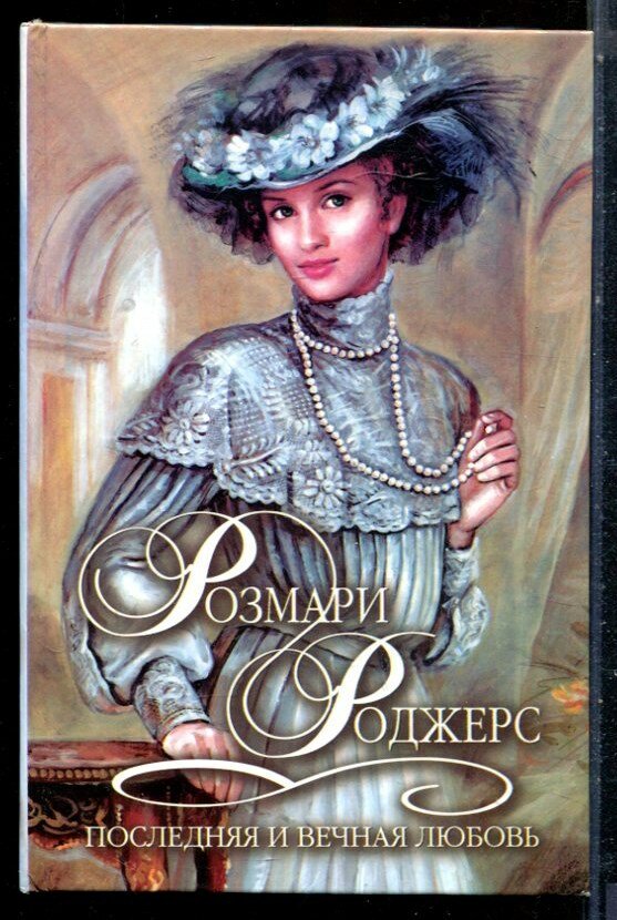 Роджерс Р. - Последняя и вечная любовь | Серия: Шарм. Коллекция. - 2002