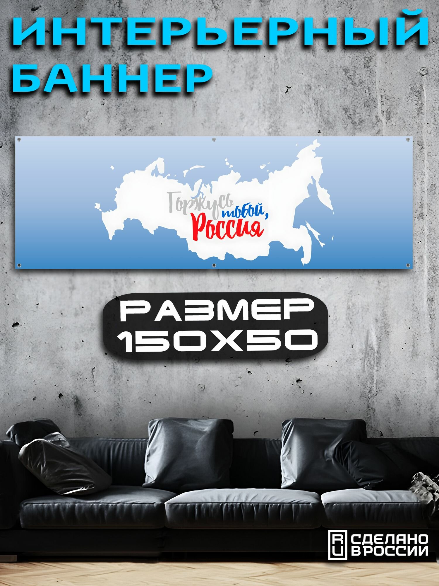 Постер на стену баннер День России 50х150