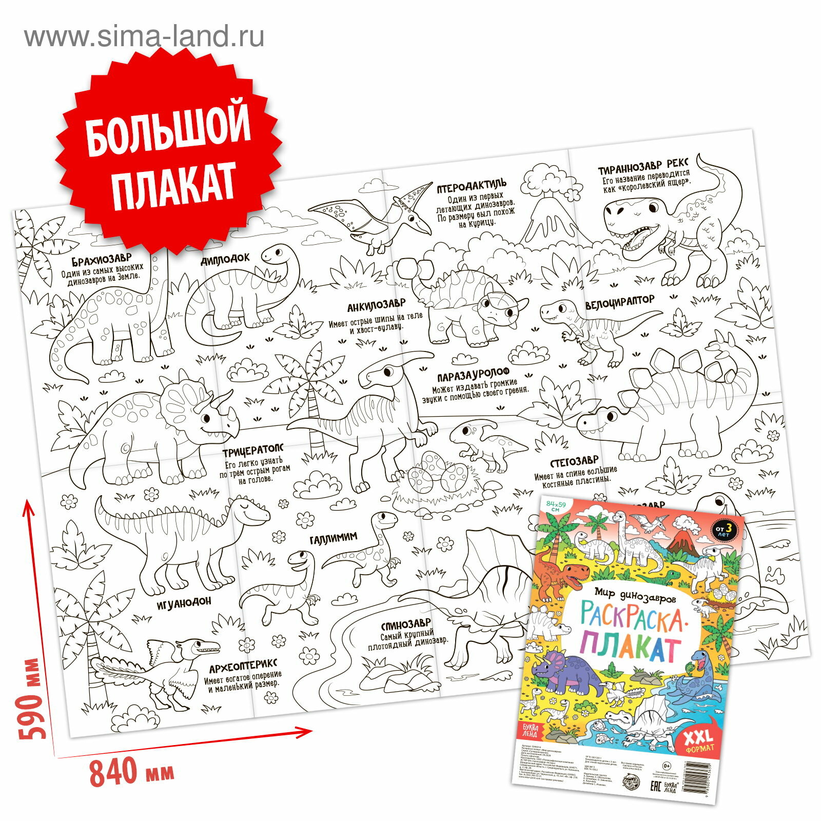 Раскраска - гигант "Мир динозавров", 59x84 см, возраст: детский