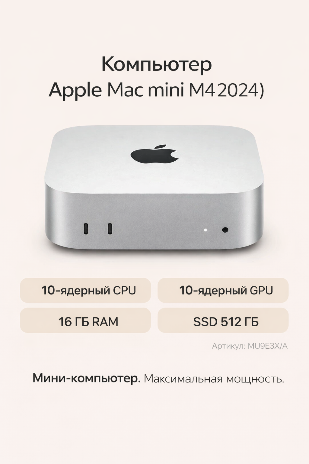 Компьютер Apple Mac Mini M4 2024 10C CPU, 10C GPU, 16GB RAM, 512GB SSD, MU9E3