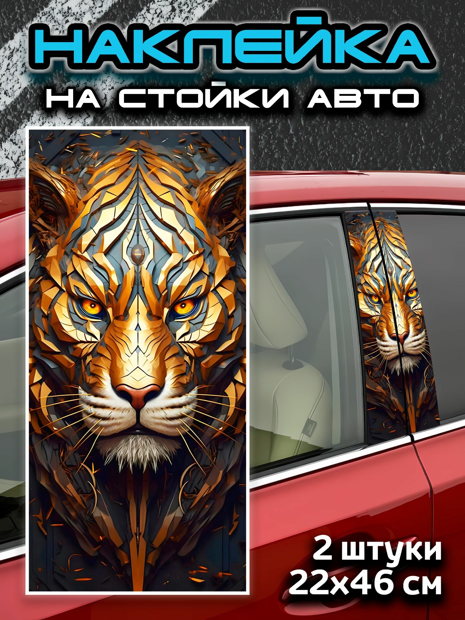 Наклейка на стойки авто