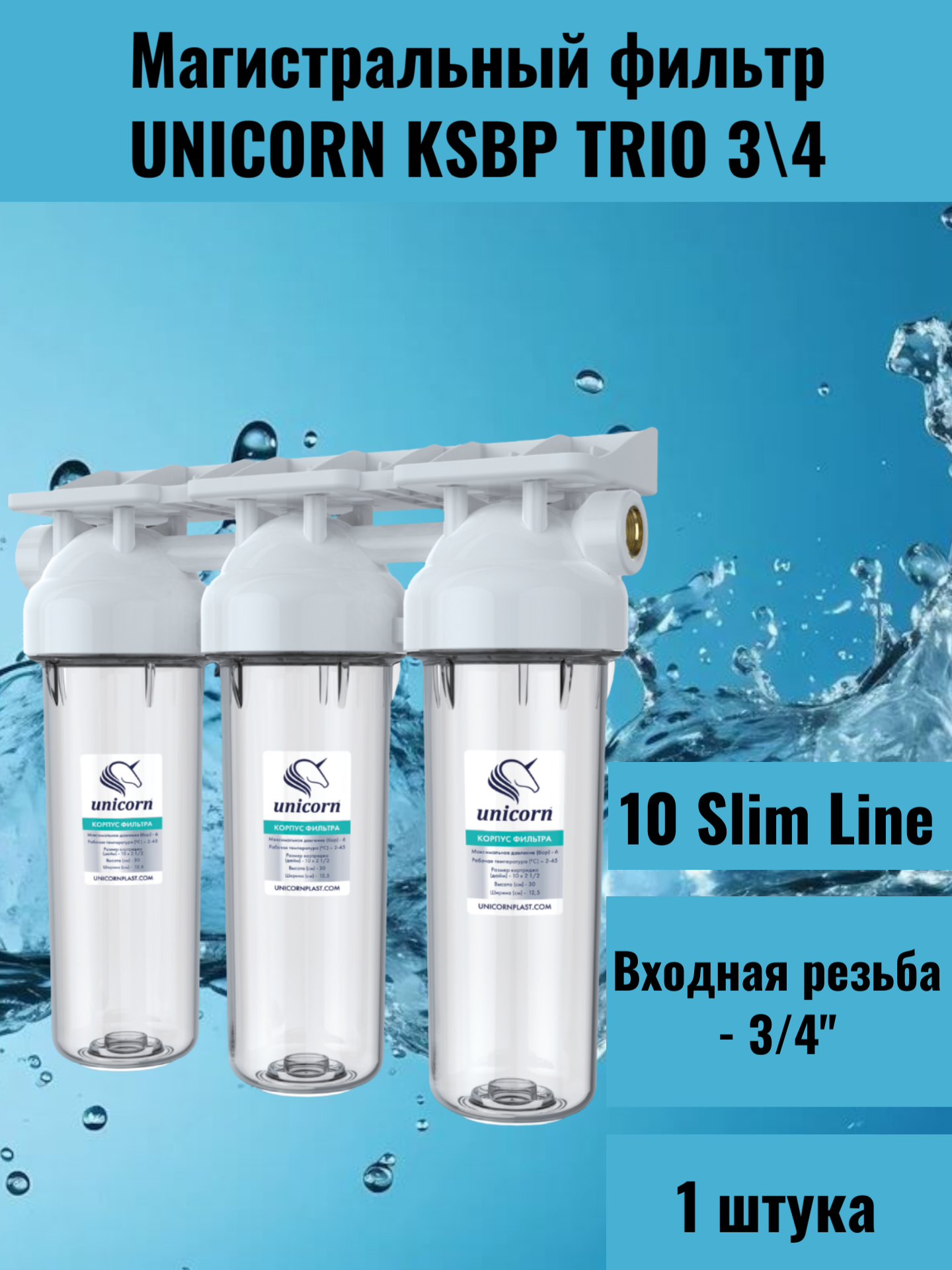Фильтр магистральный UNICORN 3/4, тройной, для холодной воды